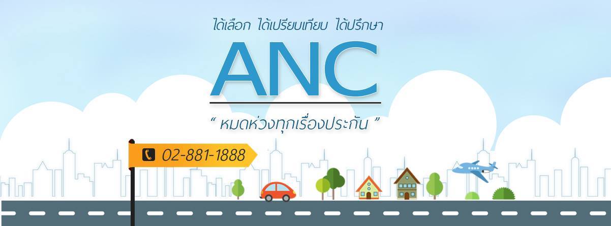 ANC BROKER โบรกเกอร์ประกันภัยออนไลน์ : All Thai Event