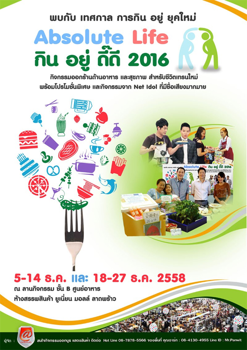 งาน Absolute Life กิน อยู่ ดี๊ดี 2016