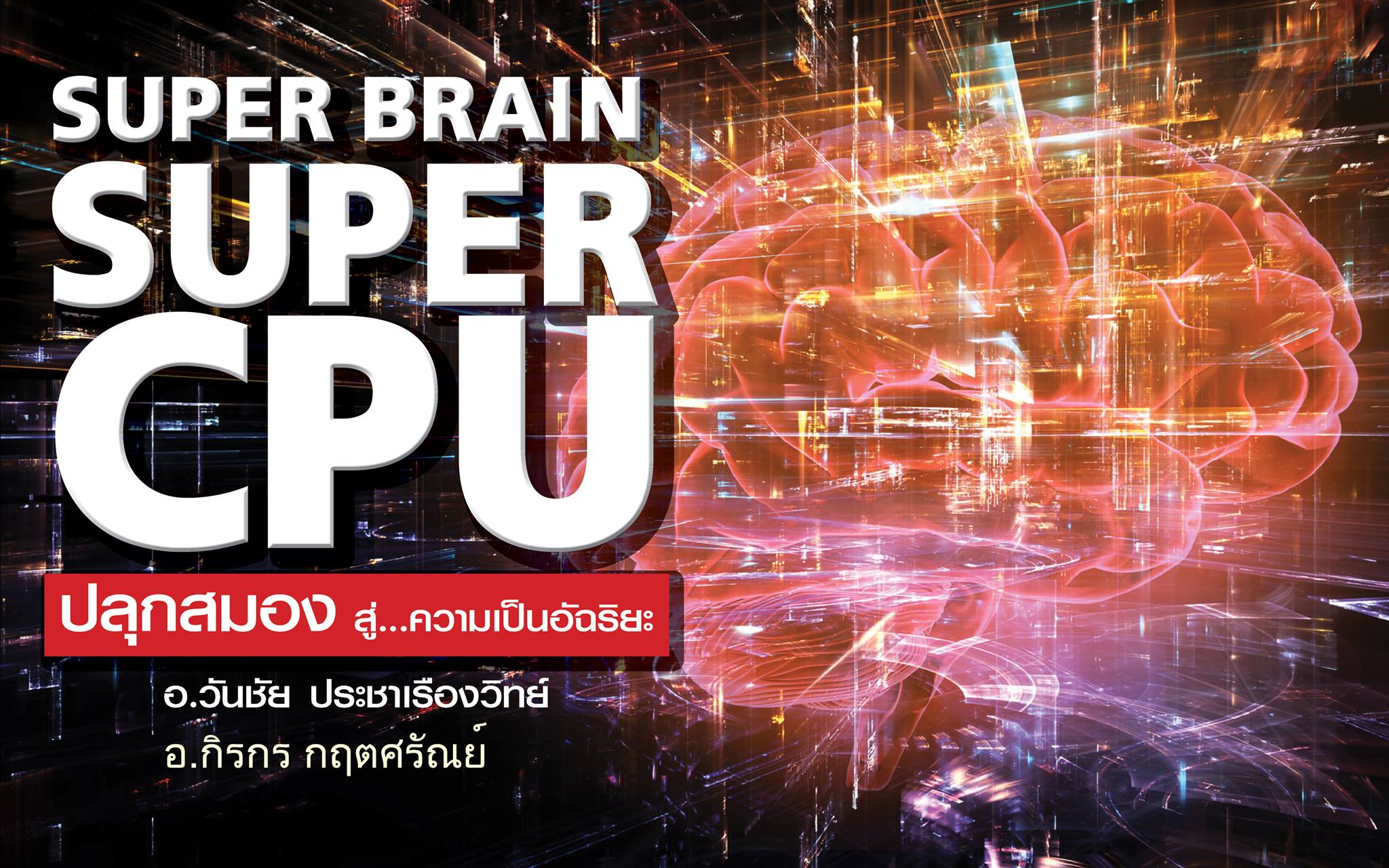 ปลุกสมองสู่ความเป็นอัจฉริยะ Super Brain Super CPU