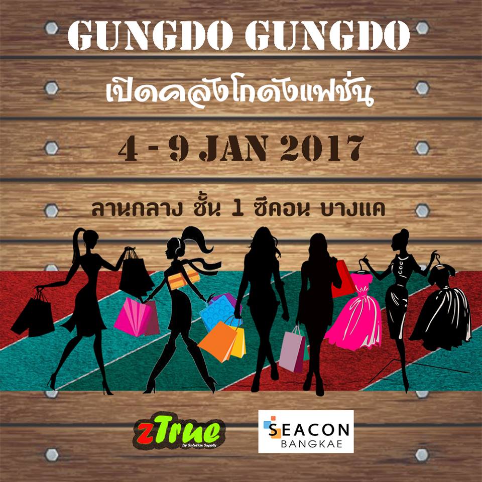 GUNGDO GUNGDO เปิดคลัง โกดังแฟชั่น