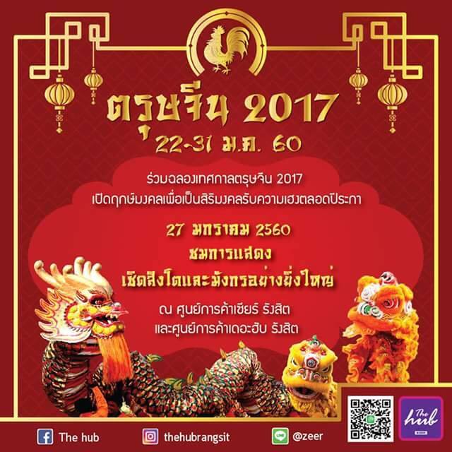 ตรุษจีน 2017 @ Zeer & The Hub