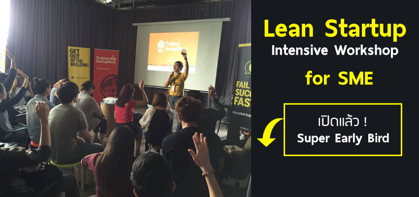 Lean Startup Workshop for SME สร้าง SME ให้โตแบบ Startup ด้วย Lean