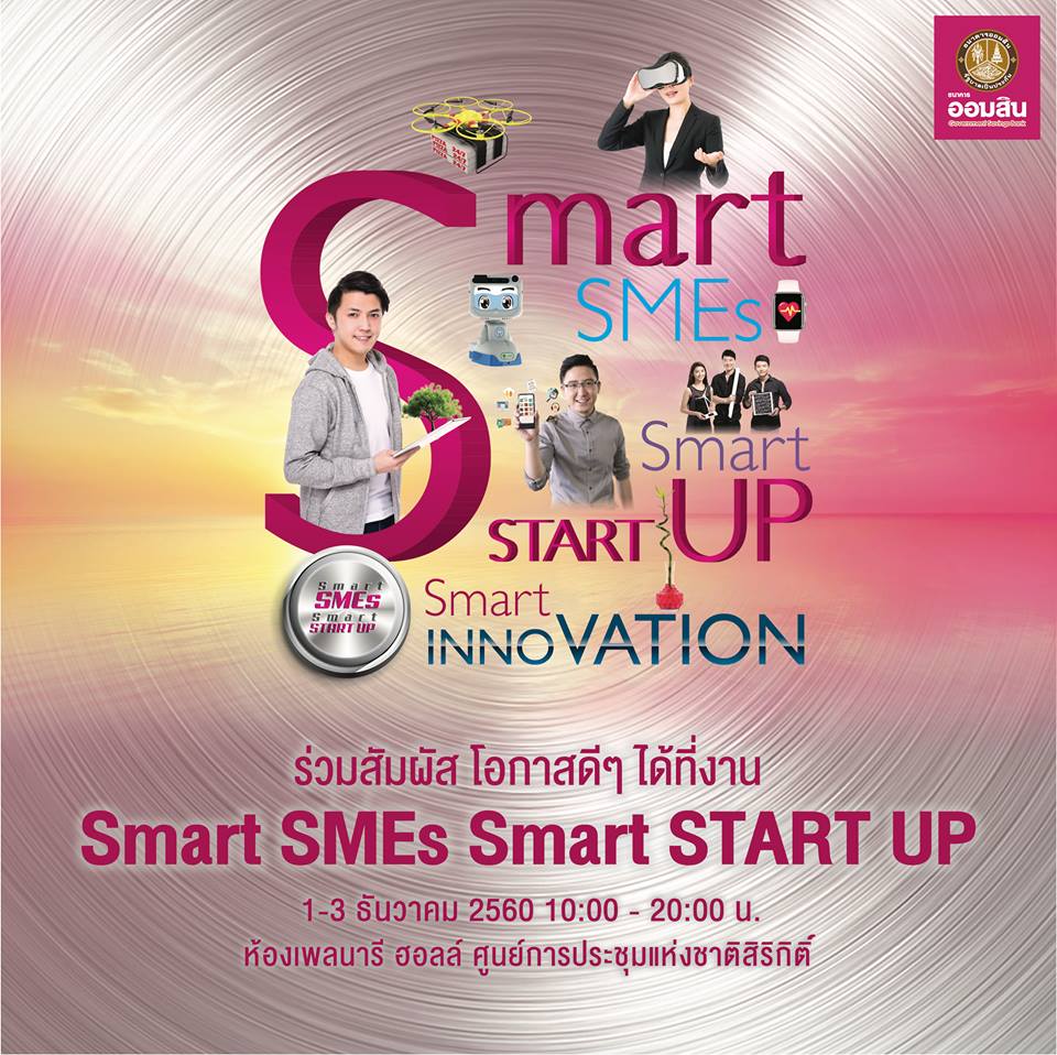 Smart SMEs Smart START UP จากธนาคารออมสิน