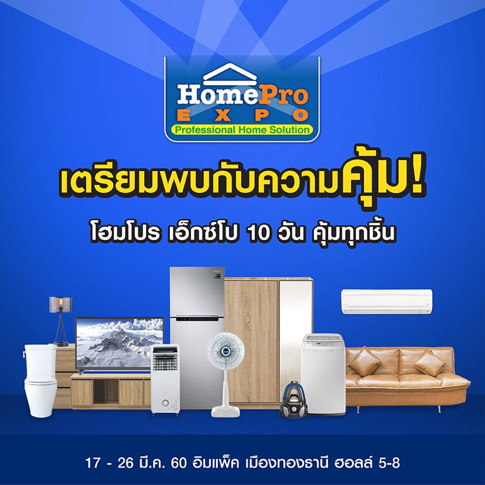 HomePro Expo ครั้งที่ 25