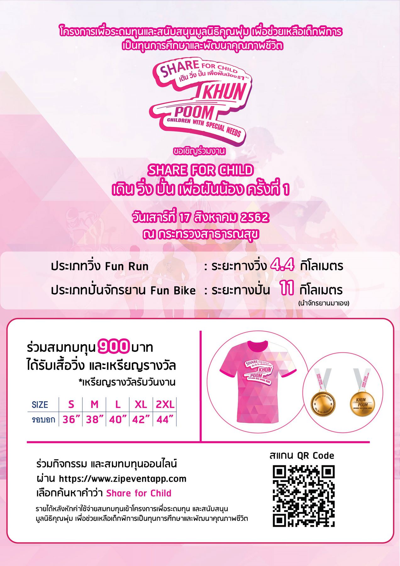 SHARE FOR CHILD เดิน วิ่ง ปั่น เพื่อฝันน้อง # 1st KHUN POOM CHILDREN WITH SPECIAL NEEDS