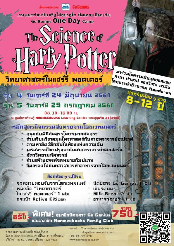 Go Genius One Day Camp ตอน The Science of Harry Potter รุ่น 4