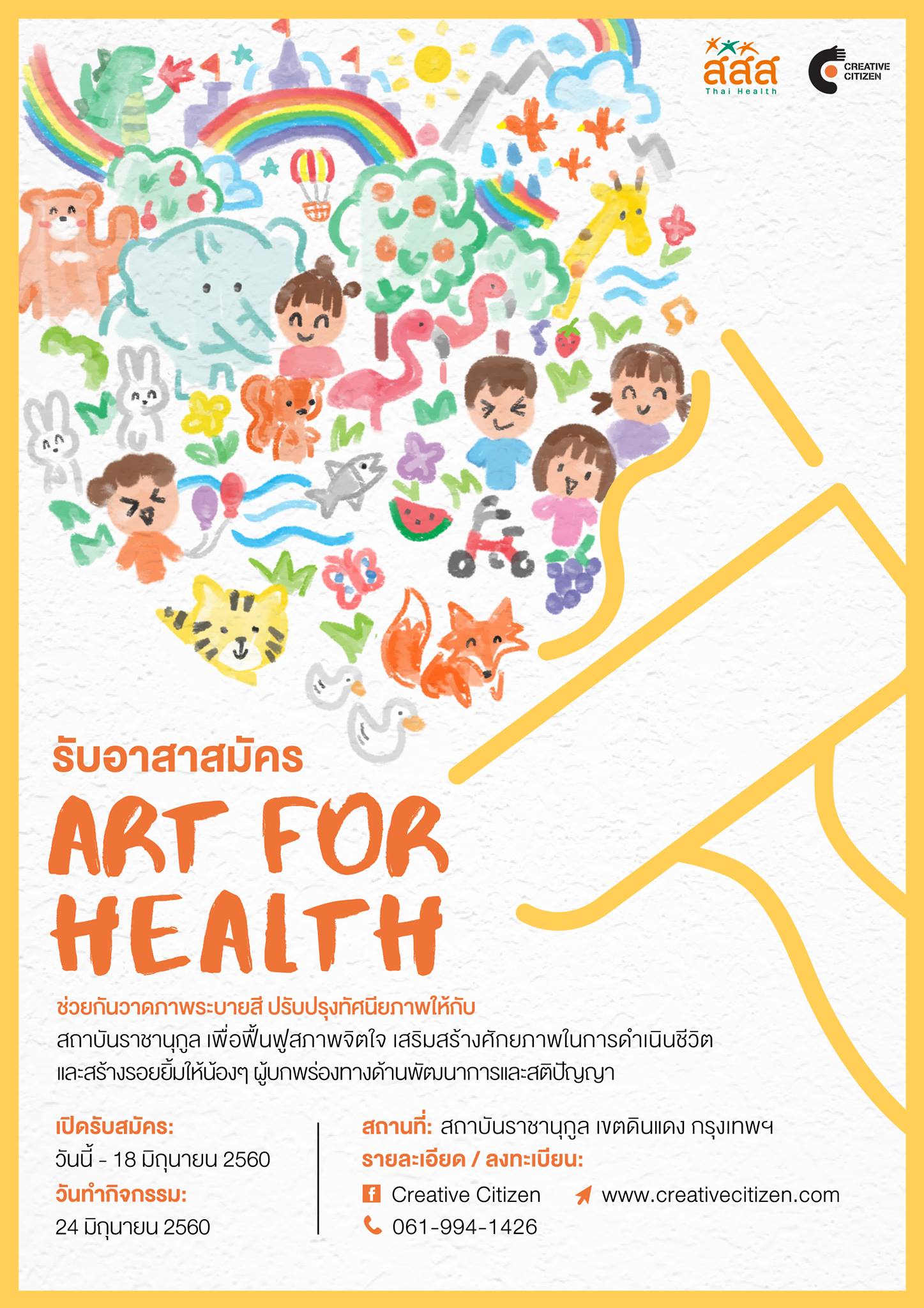 Art for Health 2017 สถาบันราชานุกูล (ดินแดง)