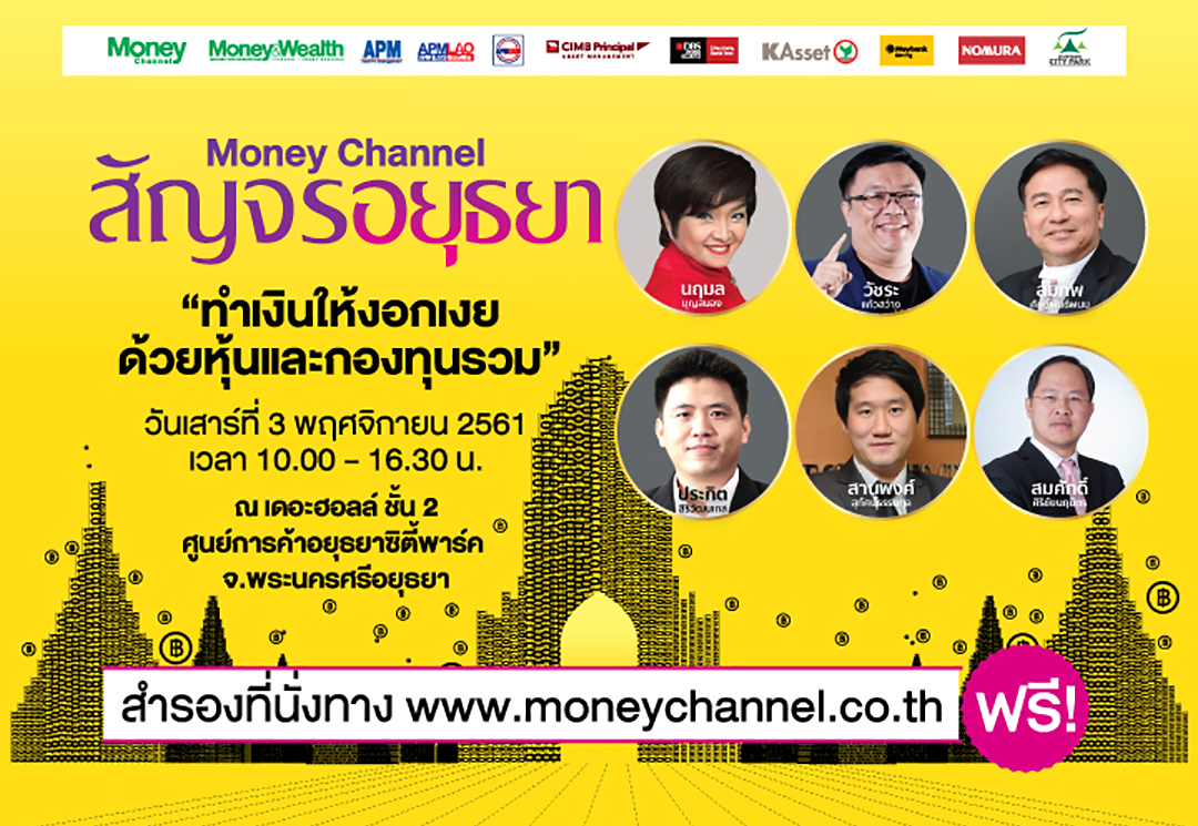 Money Channel สัญจรอยุธยา 2561