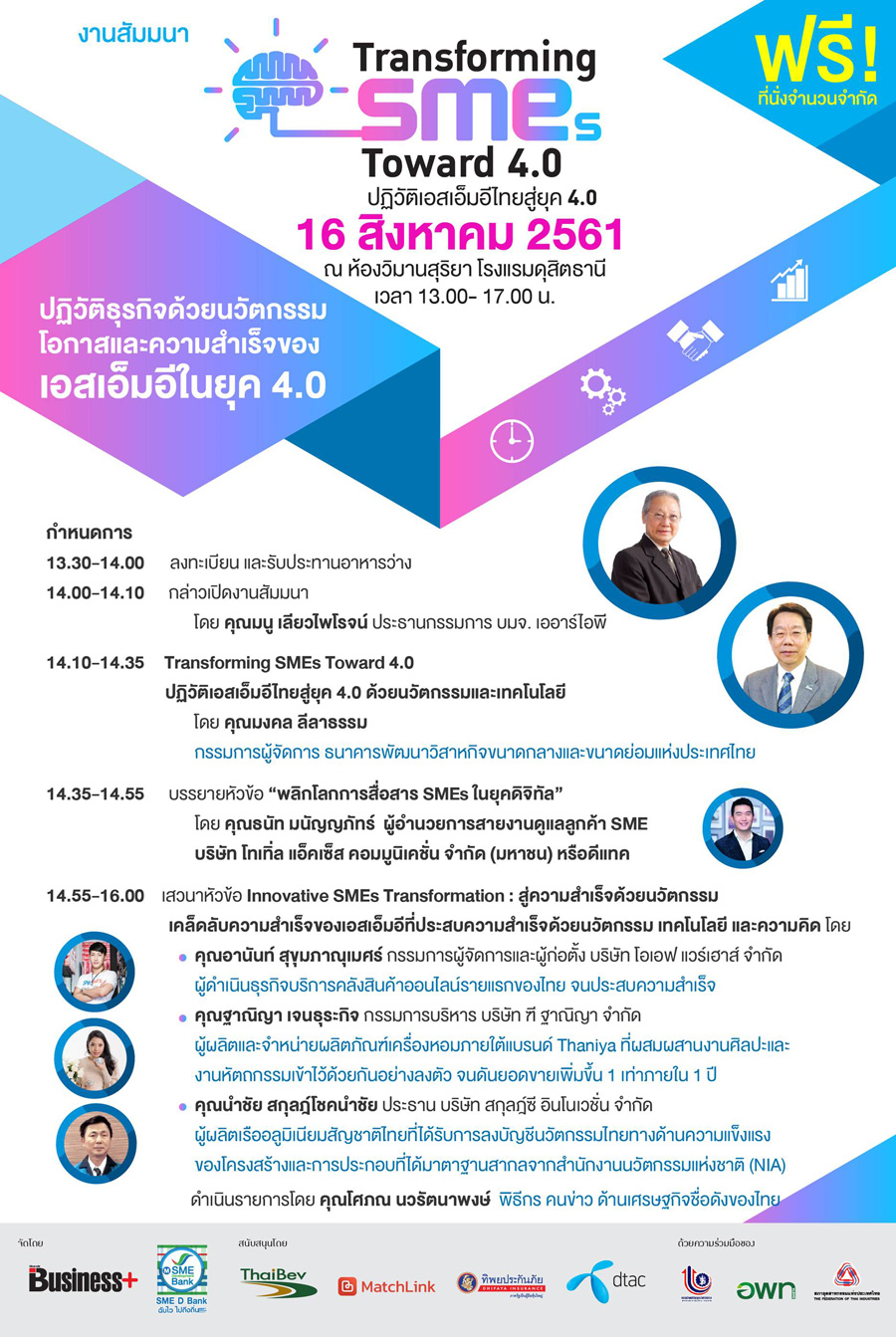 Transforming SMEs Toward 4.0 ปฏิวัติเอสเอ็มอีไทยสู่ยุค 4.0 ด้วยนวัตกรรม