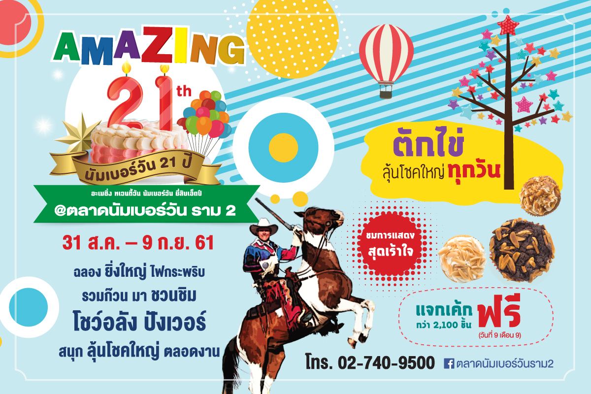 Amazing 21 นัมเบอร์วัน 21 ปี