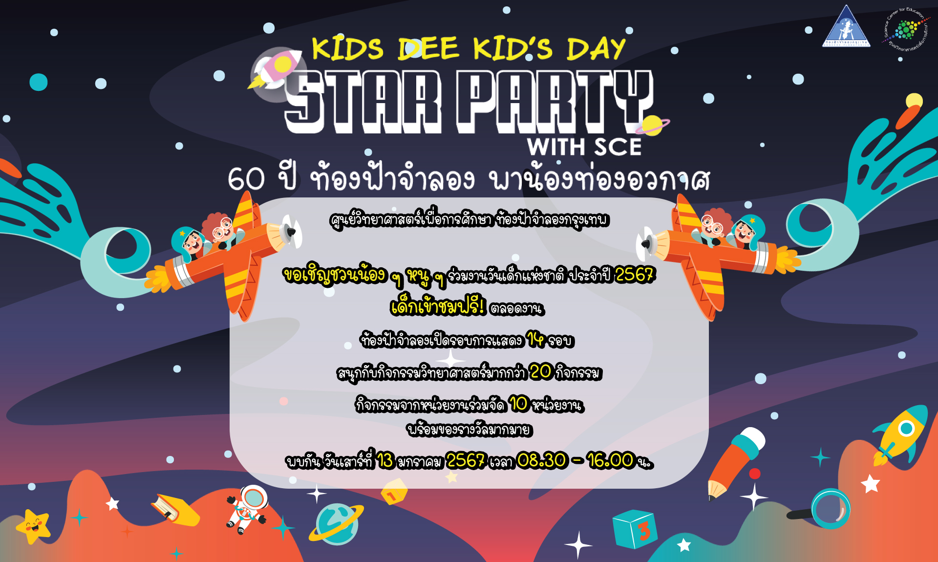 Kids Dee Kid´s day Star Party with SCE 60 ปี ท้องฟ้าจำลอง พาน้องท่องอวกาศ